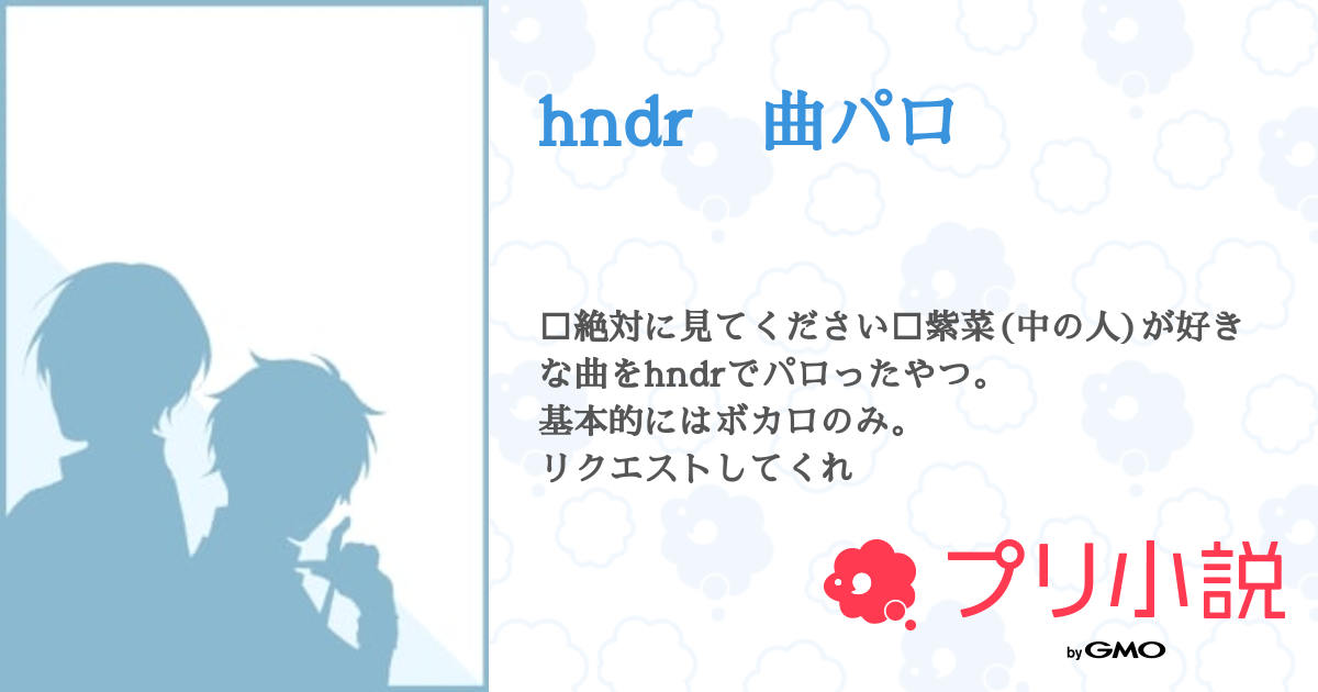 第22話：絶対敵対メチャキライヤー（hndr 曲パロ）｜無料スマホ夢小説ならプリ小説 byGMO